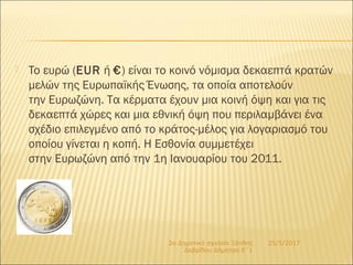 Εσθονικά κέρματα ευρώ | PPT