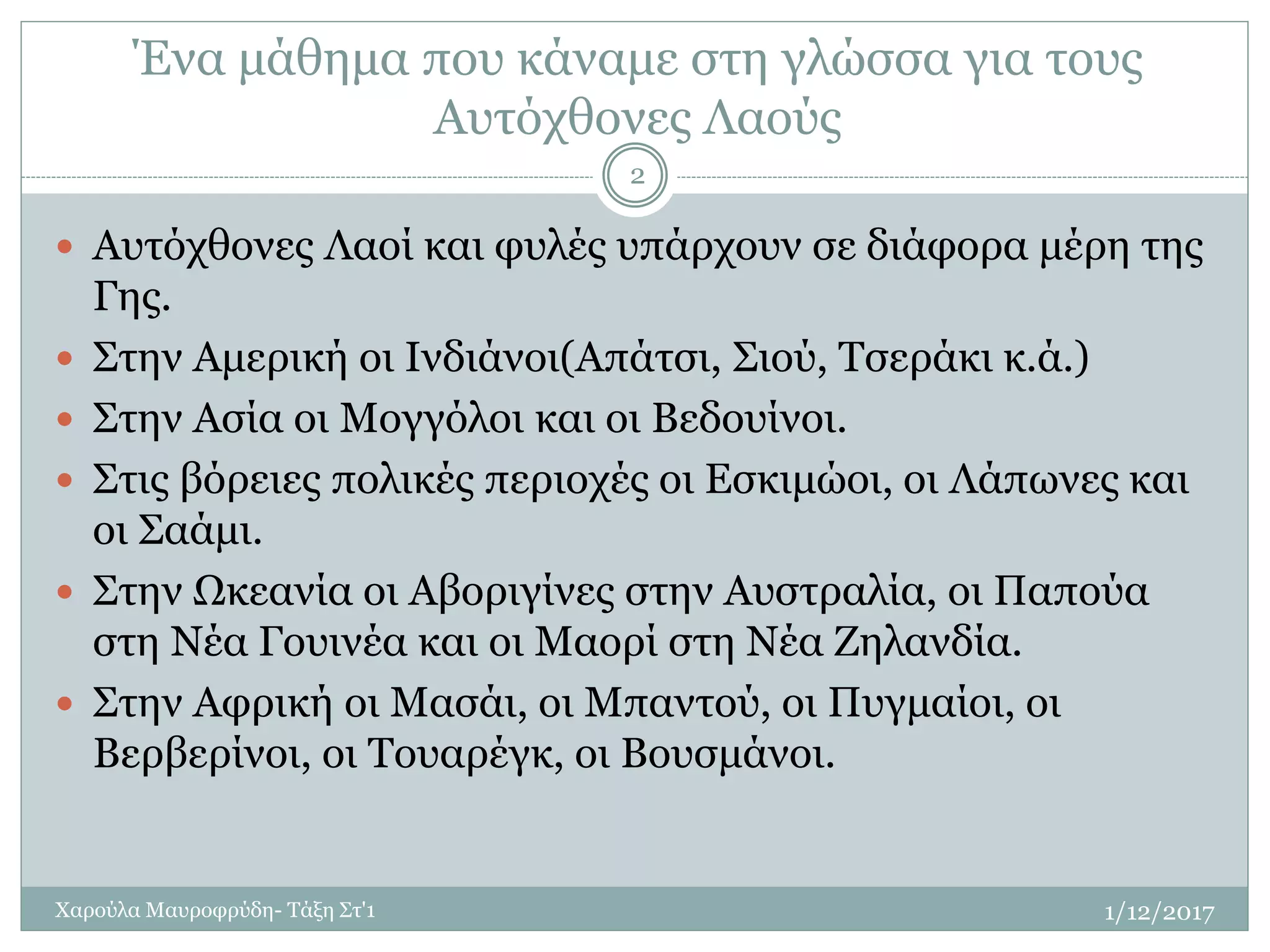 Γλώσσα 6η ενότητα - Αυτόχθονες λαοί | PPTX