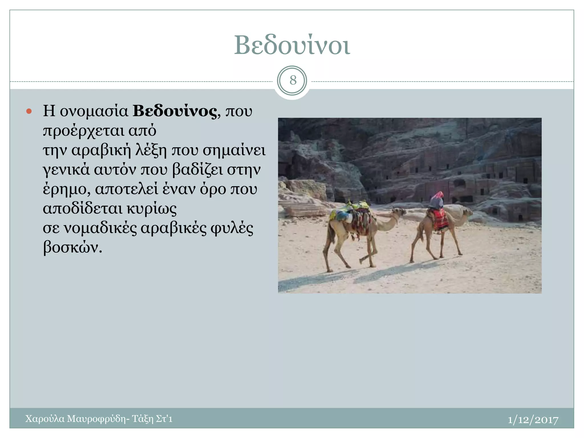 Γλώσσα 6η ενότητα - Αυτόχθονες λαοί | PPTX