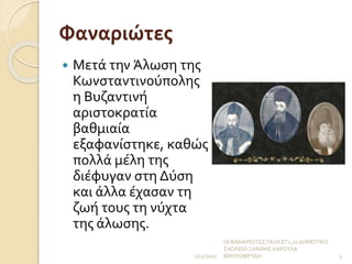 Κεφάλαιο 2 οι συνθήκες ζωής των υποδούλων- Οι φαναριώτες | PPTX