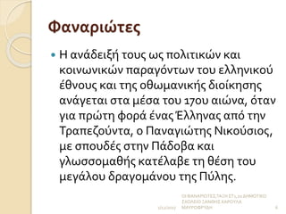 Κεφάλαιο 2 οι συνθήκες ζωής των υποδούλων- Οι φαναριώτες | PPTX