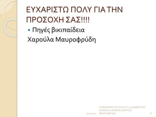 Κεφάλαιο 2 οι συνθήκες ζωής των υποδούλων- Οι φαναριώτες | PPTX