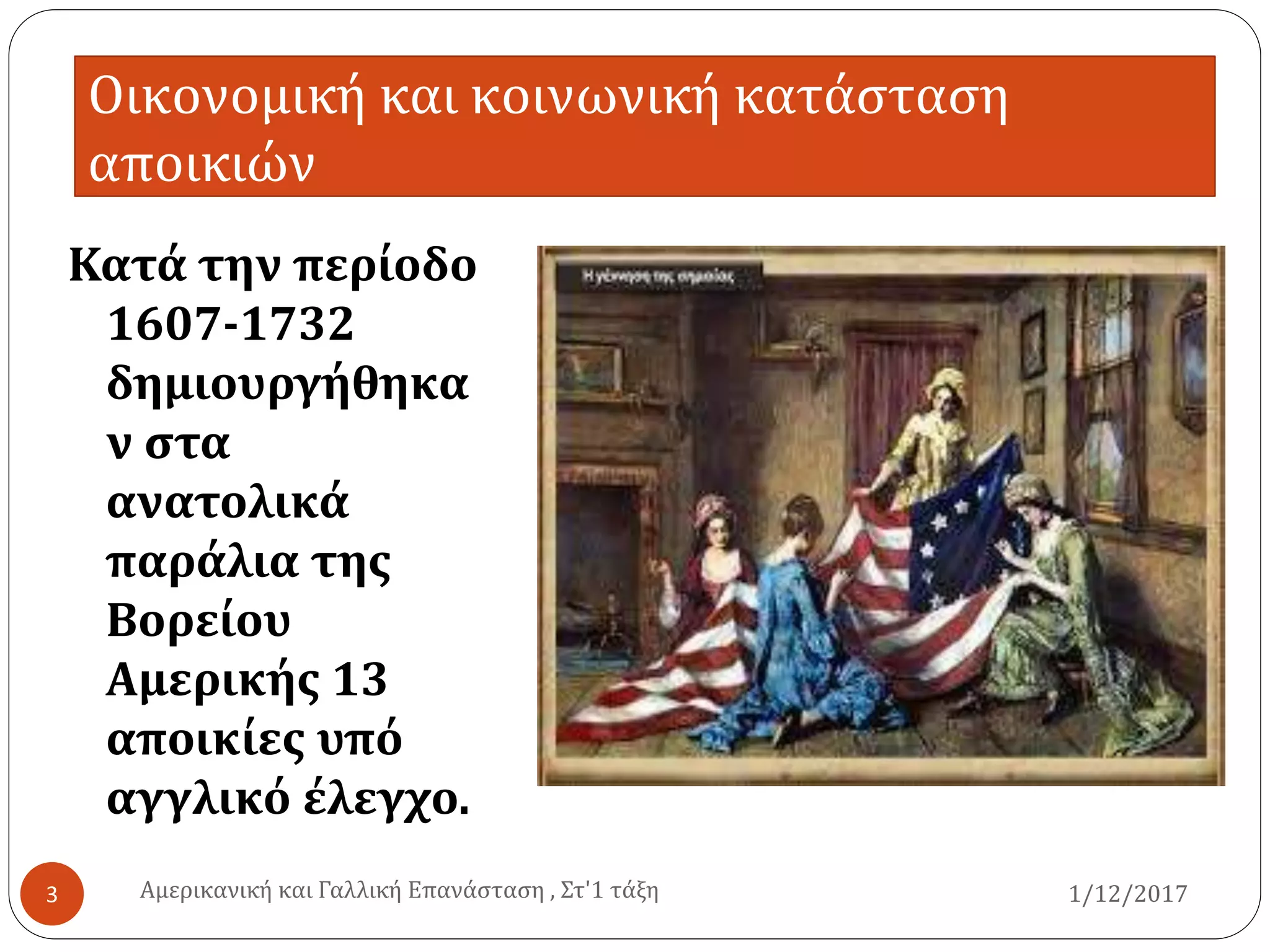 Η αμερικανική και γαλλική επανάσταση | PPTX