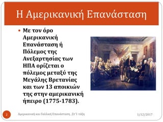 Η αμερικανική και γαλλική επανάσταση | PPTX