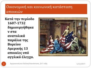 Η αμερικανική και γαλλική επανάσταση | PPTX