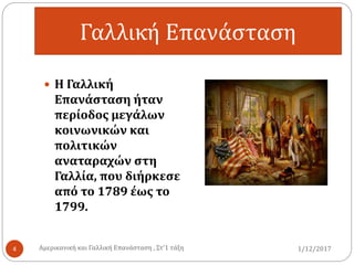 Η αμερικανική και γαλλική επανάσταση | PPTX