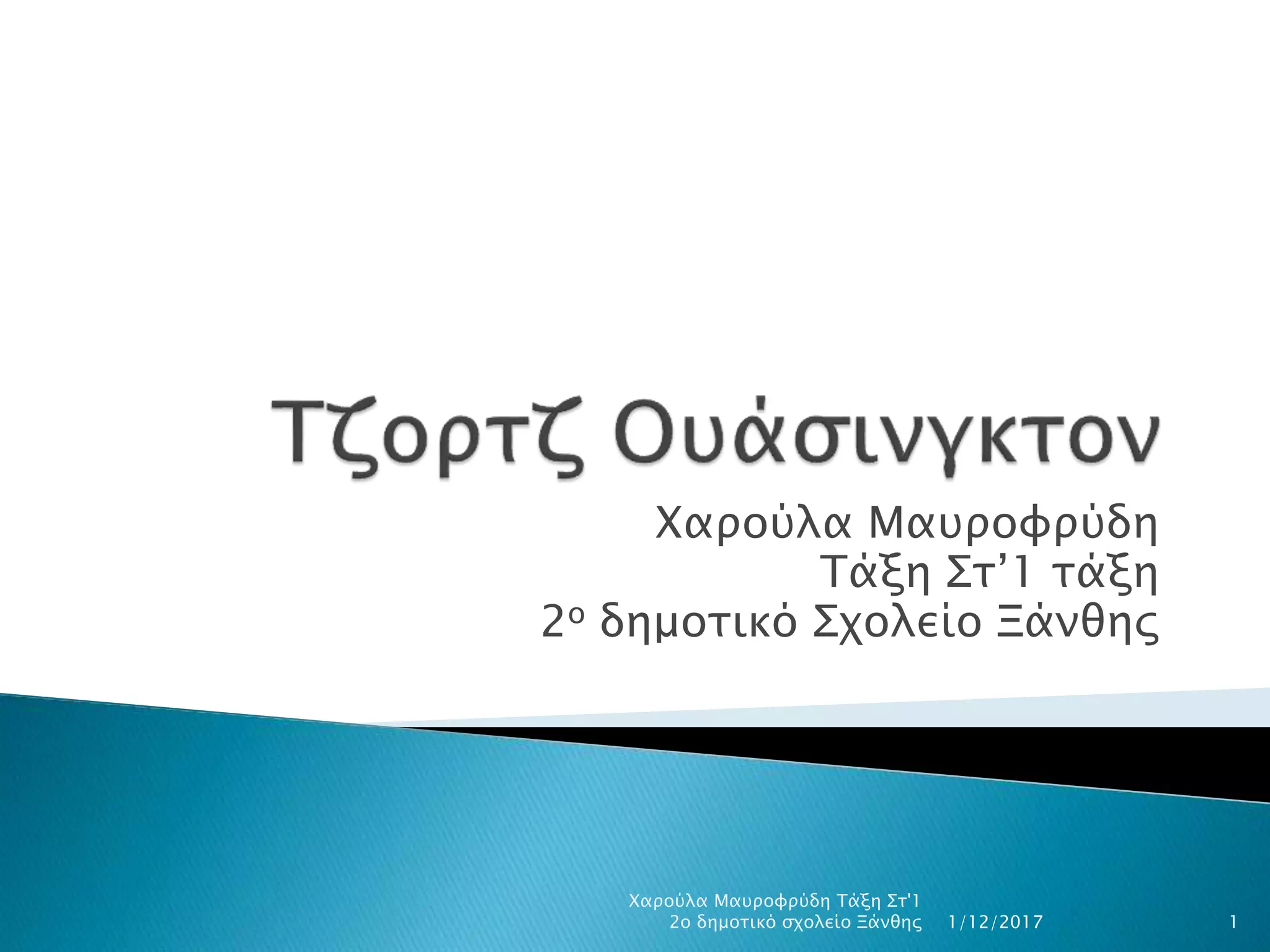 Τζορτζ Ουάσινγκτον | PPT