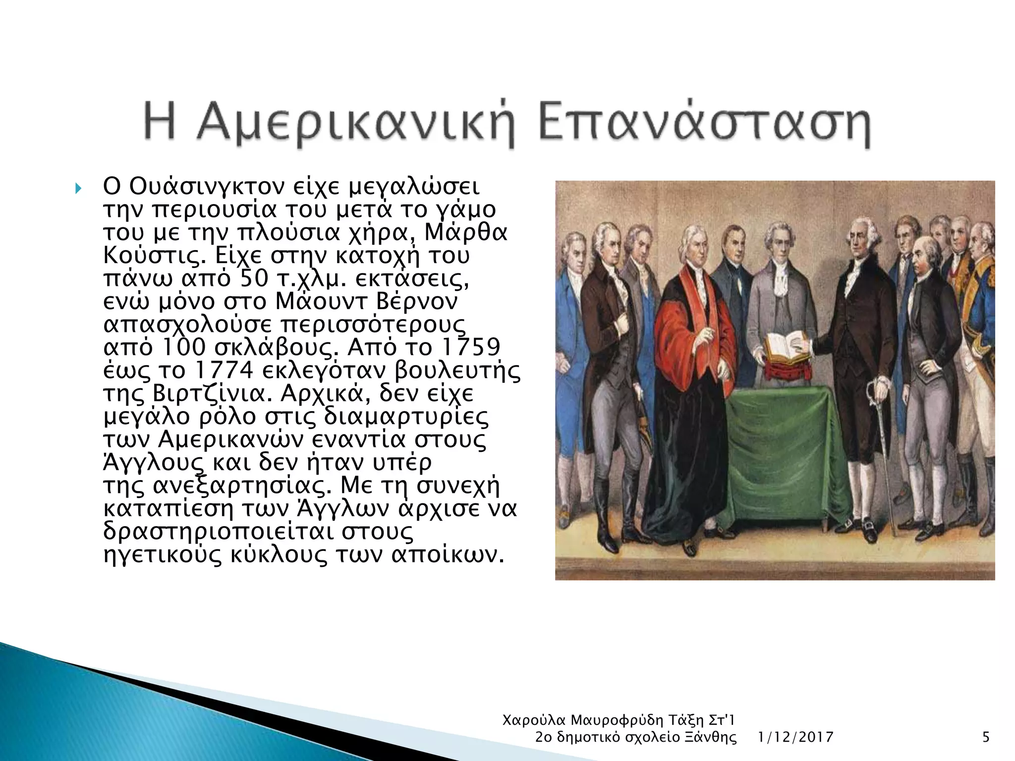 Τζορτζ Ουάσινγκτον | PPT