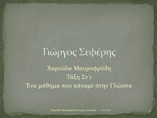 Γιώργος Σεφέρης | PPT