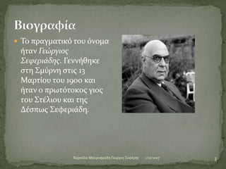 Γιώργος Σεφέρης | PPT