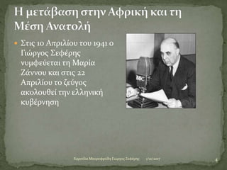 Γιώργος Σεφέρης | PPT
