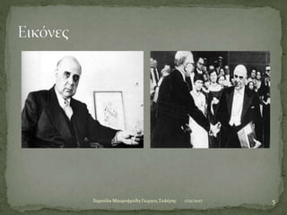 Γιώργος Σεφέρης | PPT
