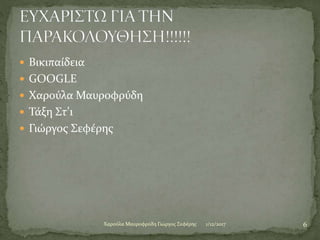 Γιώργος Σεφέρης | PPT