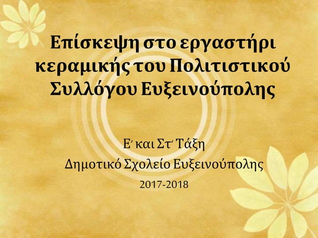 Επίσκεψη στο Εργαστήρι Κεραμικής του Πολιτιστικού Συλλόγου ...