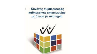 κανόνες συμπεριφοράς καθημ. επικοιν. | PPTX