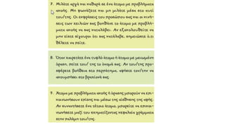 κανόνες συμπεριφοράς καθημ. επικοιν. | PPTX