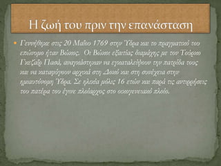 ΑΝΔΡΕΑΣ ΜΙΑΟΥΛΗΣ ΕΡΓΑΣΙΑ ΓΙΑΝΝΗ ΚΑΛΟΥΔΗ | PPT
