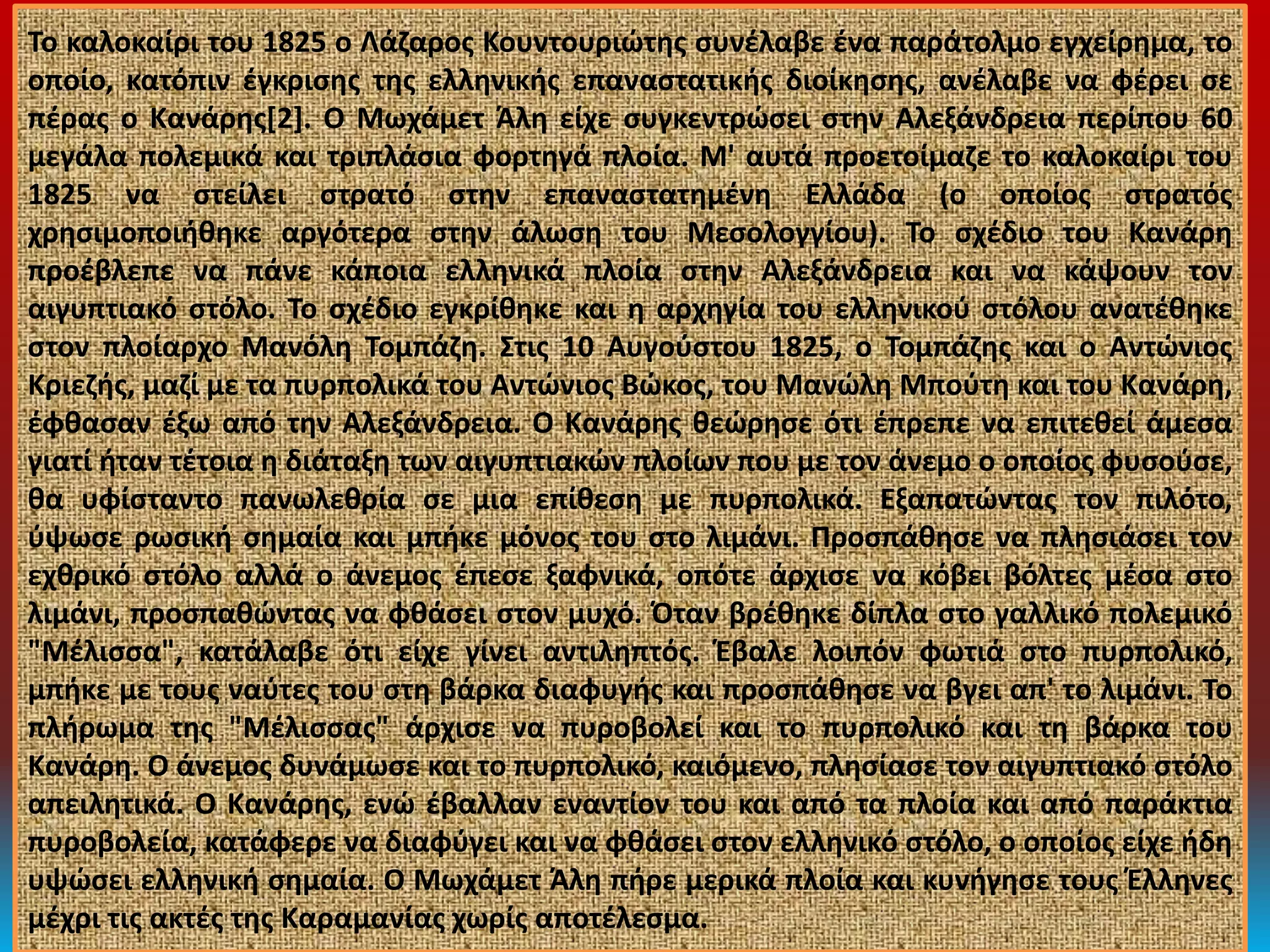 ΚΩΝΣΤΑΝΤΙΝΟΣ ΚΑΝΑΡΗΣ ΕΡΓΑΣΙΑ ΓΙΑΝΝΗ ΚΑΛΟΥΔΗ | PPTX