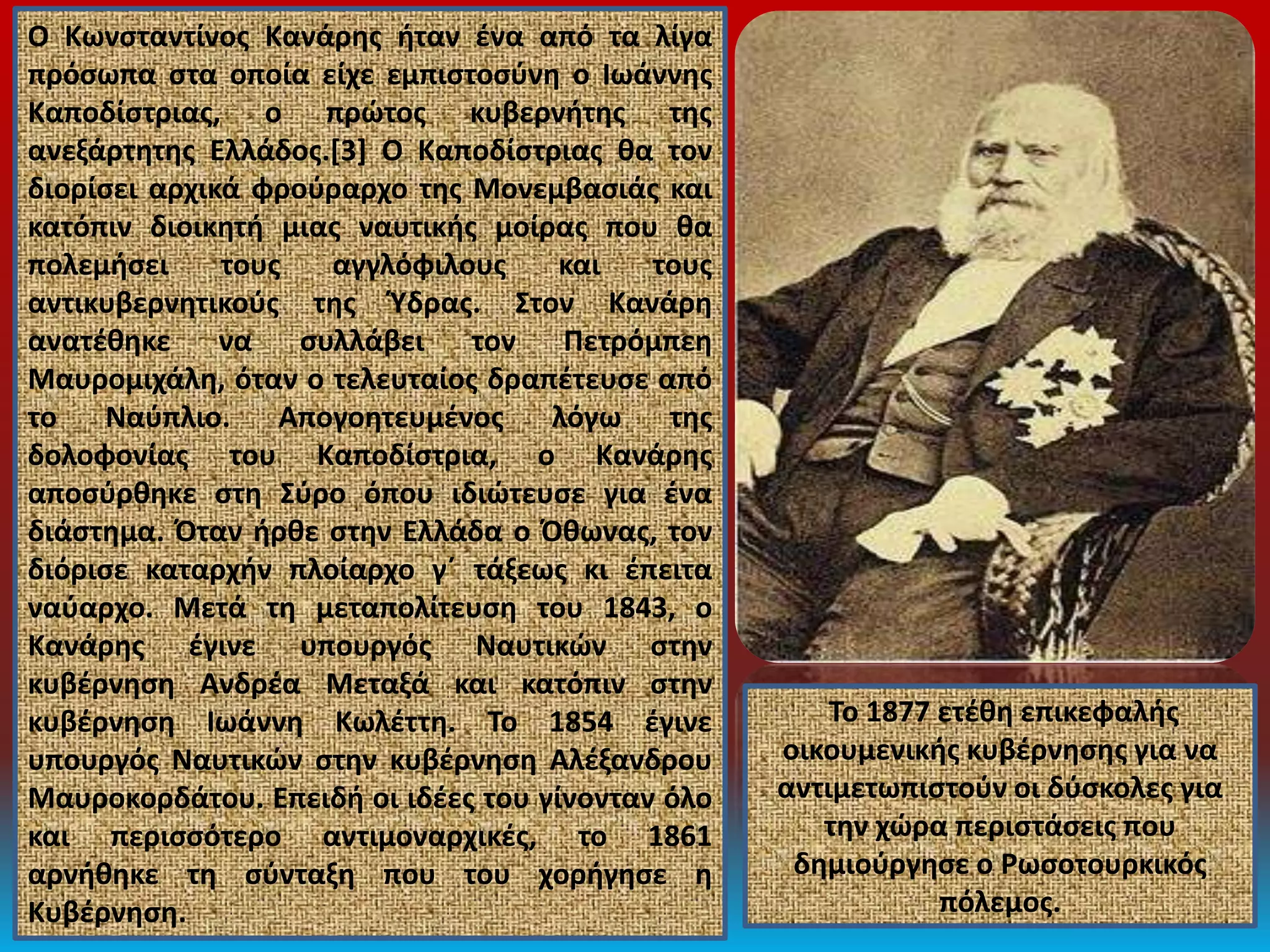 ΚΩΝΣΤΑΝΤΙΝΟΣ ΚΑΝΑΡΗΣ ΕΡΓΑΣΙΑ ΓΙΑΝΝΗ ΚΑΛΟΥΔΗ | PPTX