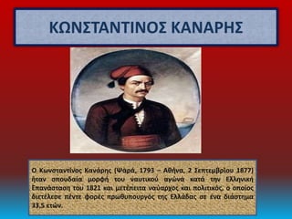 ΚΩΝΣΤΑΝΤΙΝΟΣ ΚΑΝΑΡΗΣ ΕΡΓΑΣΙΑ ΓΙΑΝΝΗ ΚΑΛΟΥΔΗ | PPTX