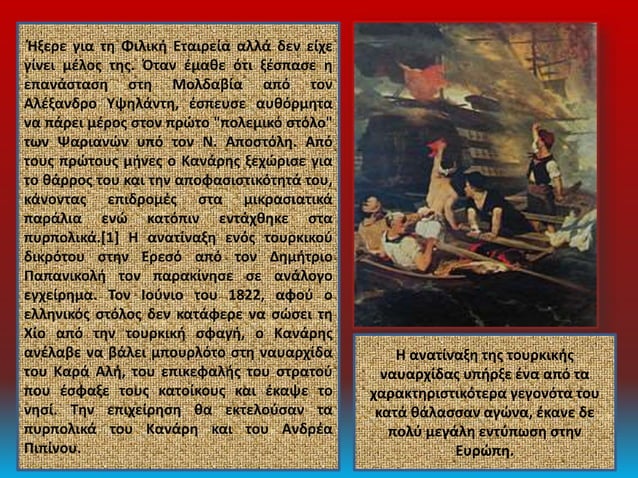 ΚΩΝΣΤΑΝΤΙΝΟΣ ΚΑΝΑΡΗΣ ΕΡΓΑΣΙΑ ΓΙΑΝΝΗ ΚΑΛΟΥΔΗ | PPT