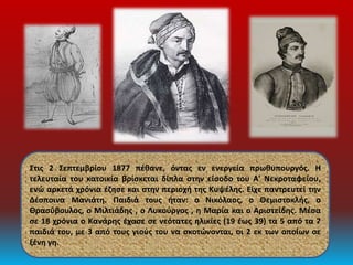 ΚΩΝΣΤΑΝΤΙΝΟΣ ΚΑΝΑΡΗΣ ΕΡΓΑΣΙΑ ΓΙΑΝΝΗ ΚΑΛΟΥΔΗ | PPTX