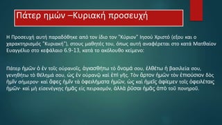 πάτερ ημών | PPTX