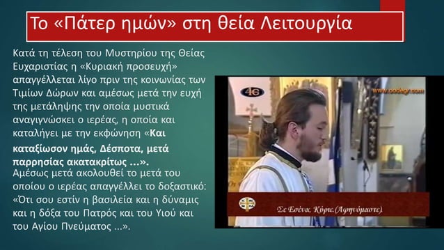 πάτερ ημών | PPT