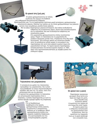 Φυσικά ΣΤ΄. 10. 1. ΄΄ Η διάθλαση του φωτός ΄΄ | PDF