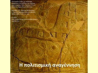 H πολιτισμική αναγέννηση | PPT