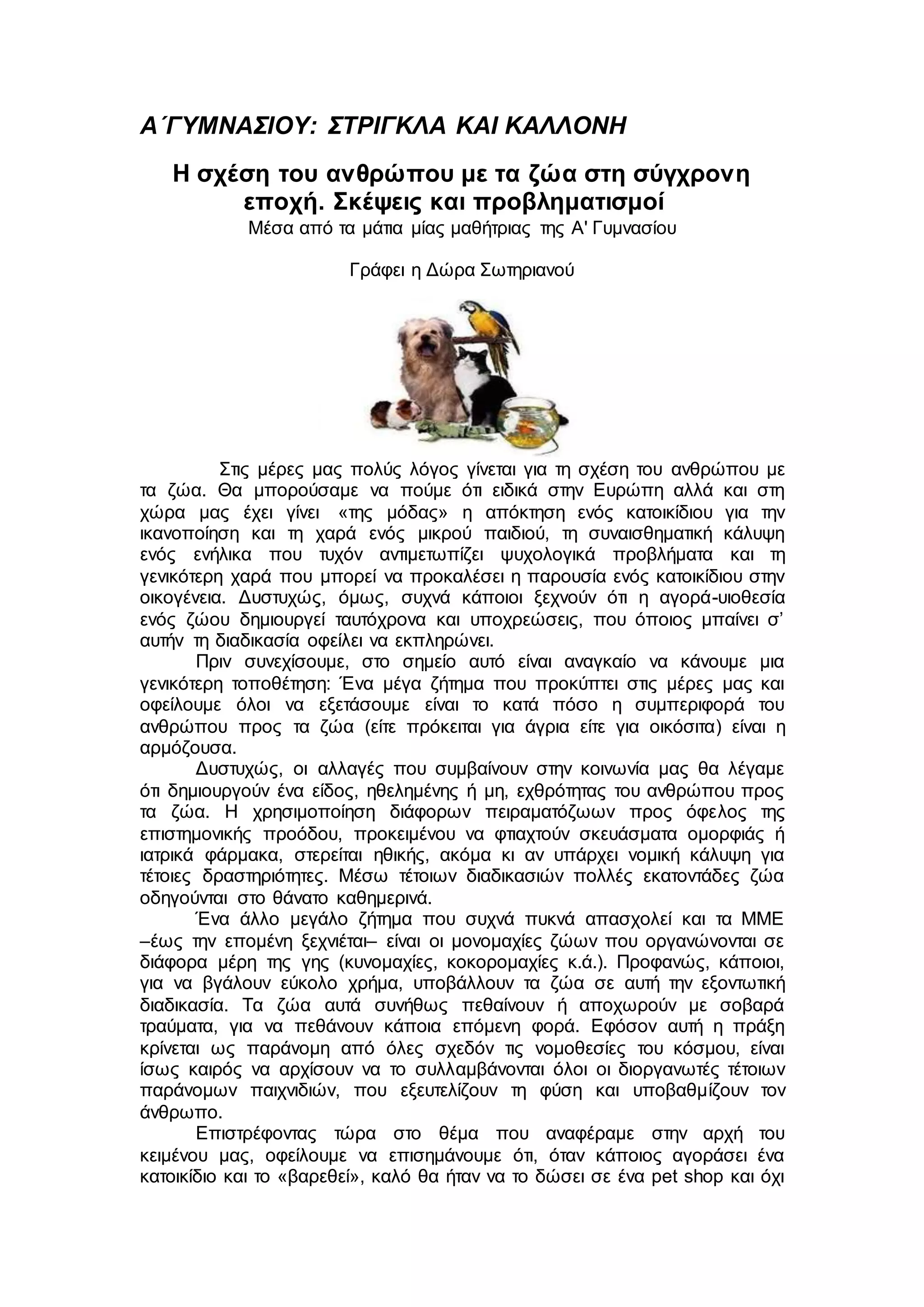 η σχέση του ανθρώπου με τα ζώα στη σύγχρονη εποχή | PDF