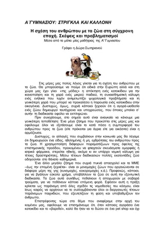η σχέση του ανθρώπου με τα ζώα στη σύγχρονη εποχή | PDF