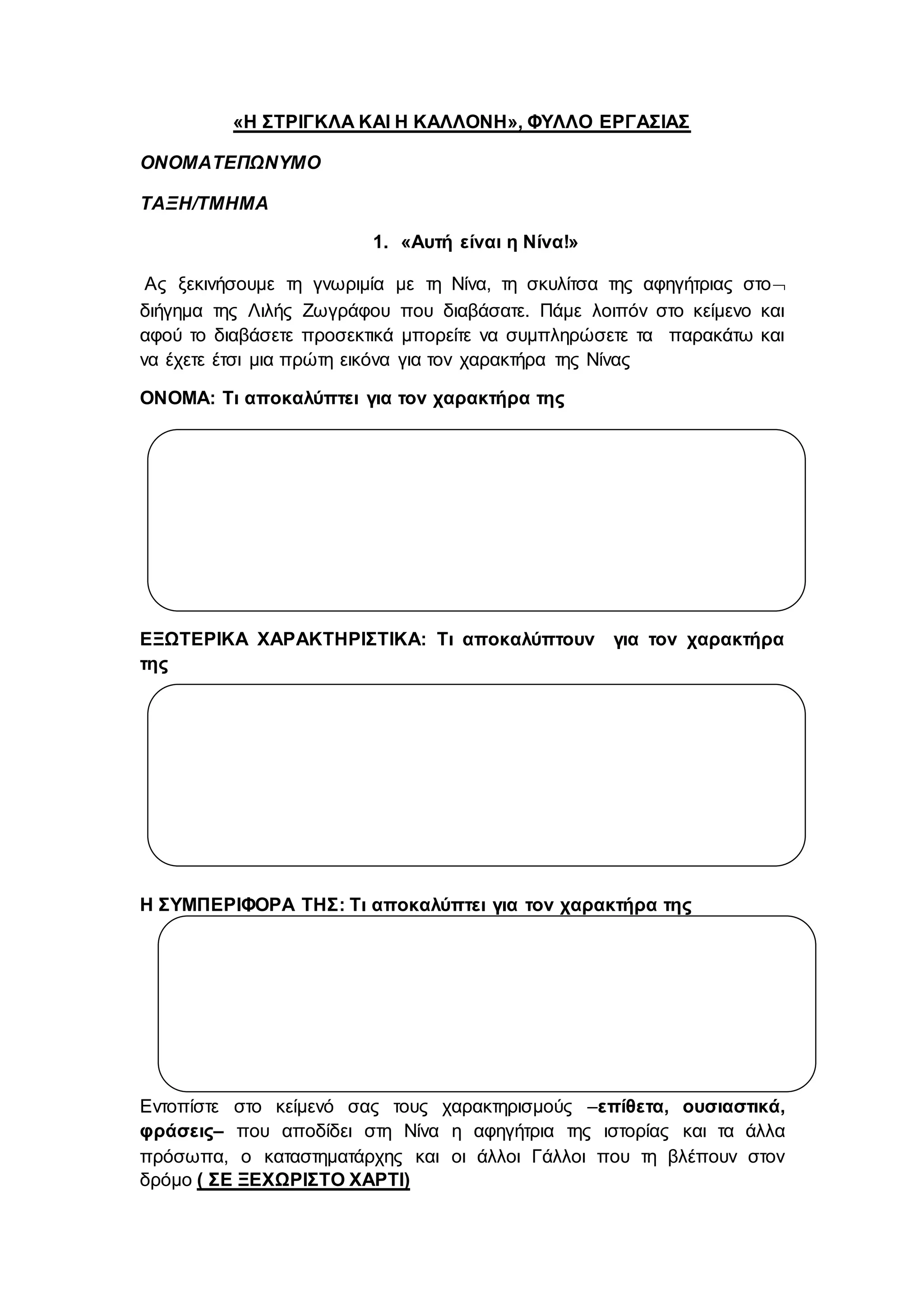 φυλλο εργασιας η στριγκλα και η καλλονη | DOCX
