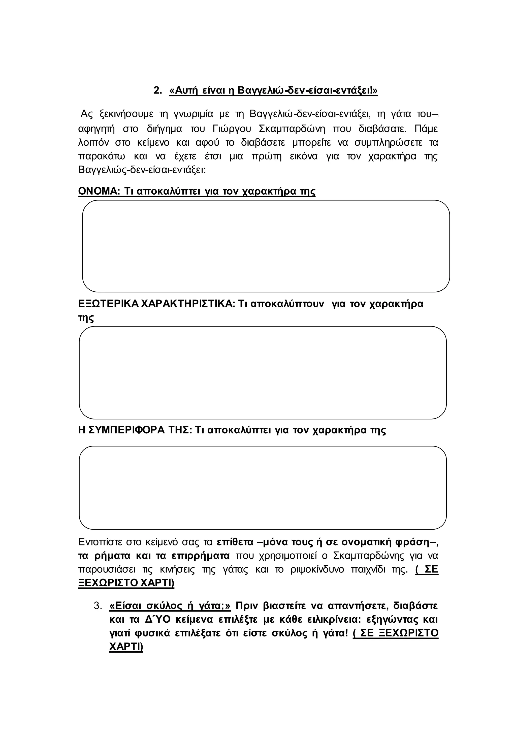φυλλο εργασιας η στριγκλα και η καλλονη | DOCX