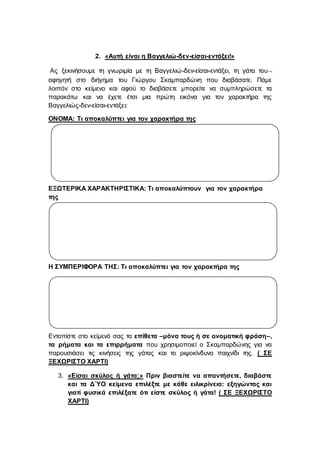 φυλλο εργασιας η στριγκλα και η καλλονη | DOCX