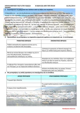 Γλώσσα ΣΤ΄. Επανάληψη 7ης Ενότητας: ΄΄ Η ζωή έξω από την πόλη ΄΄ | PDF