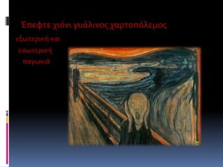 μιλτου σαχτουρη η αποκρια | PPT
