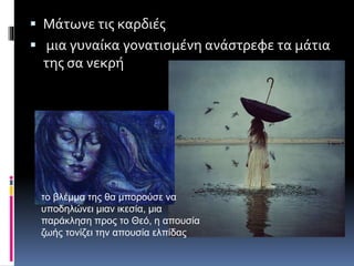 μιλτου σαχτουρη η αποκρια | PPTX