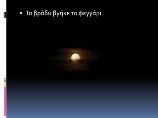 μιλτου σαχτουρη η αποκρια | PPT