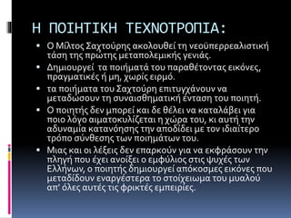 μιλτου σαχτουρη η αποκρια | PPTX