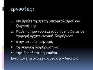 μιλτου σαχτουρη η αποκρια | PPTX
