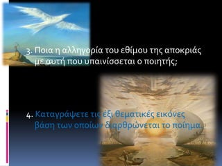 μιλτου σαχτουρη η αποκρια | PPTX
