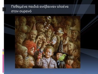 μιλτου σαχτουρη η αποκρια | PPT