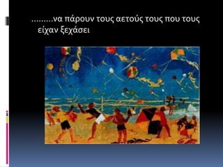 μιλτου σαχτουρη η αποκρια | PPT