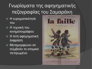 το ποτάμι Αντώνη Σαμαράκη | PPT