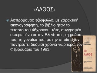 το ποτάμι Αντώνη Σαμαράκη | PPT