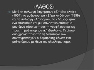 το ποτάμι Αντώνη Σαμαράκη | PPT