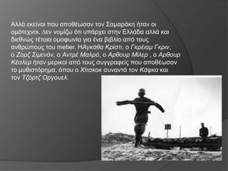 το ποτάμι Αντώνη Σαμαράκη | PPT | Free Download
