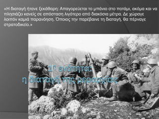 το ποτάμι Αντώνη Σαμαράκη | PPT