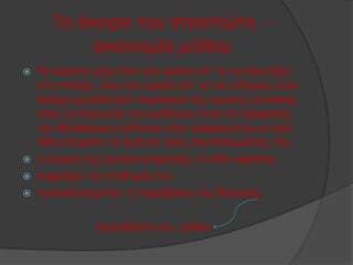 το ποτάμι Αντώνη Σαμαράκη | PPT